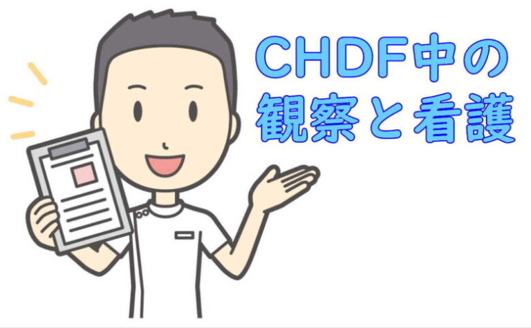看護師ブログ：ナースねふな仕事と趣味 | 人工透析:CHDF中の観察と看護