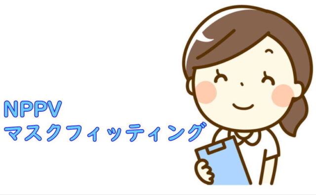 看護師ブログ：ナースねふな仕事と趣味 | NPPVマスクフィッティング